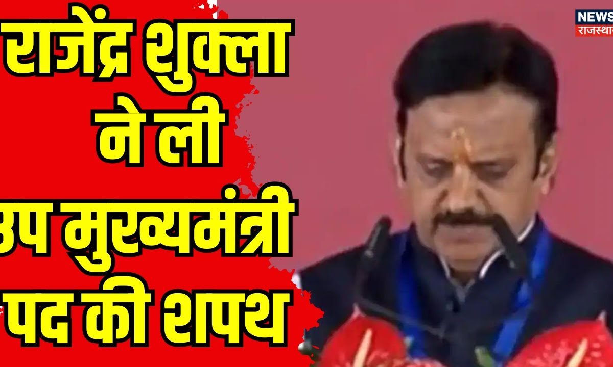 Deputy CM Rajendra Shukla Oath Ceremony : Rajendra Shukla ने Deputy CM ...