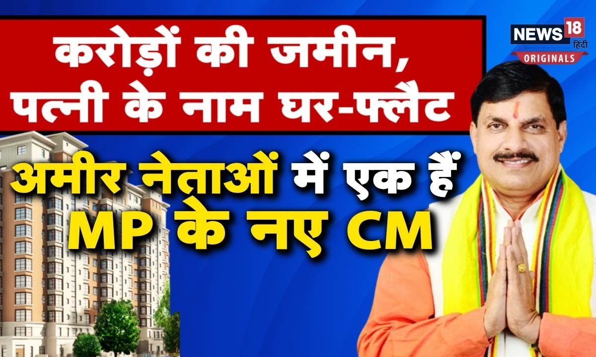 MP New CM Mohan Yadav: जानें कितने अमीर हैं, मध्य प्रदेश के नए मुख्यमंत्री| N18O – News18 हिंदी