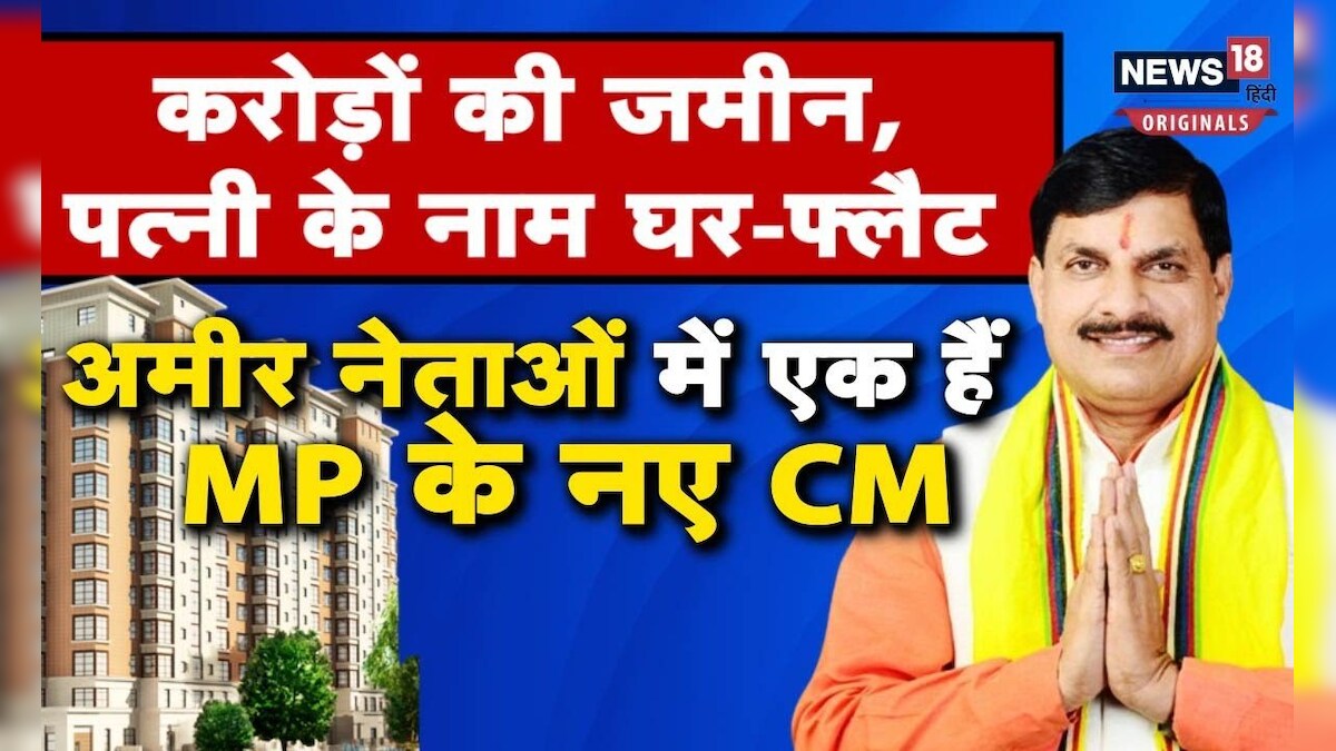 MP New CM Mohan Yadav: जानें कितने अमीर हैं, मध्य प्रदेश के नए मुख्यमंत्री| N18O – News18 हिंदी