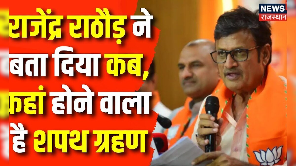 Rajasthan New CM : Rajendra Rathore ने बता दिया कब, कहां होने वाला है ...