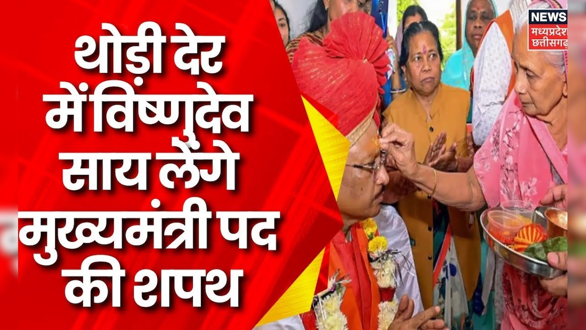 CG CM Oath Ceremony : Vishnu Deo Sai ताजपोशी को तैयार, मां ने तिलक ...