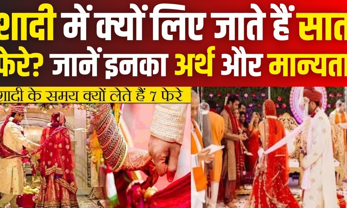 Shadi Ke Saat Phere: शादी में क्यों लिए जाते हैं सात फेरे? जानें इनका ...
