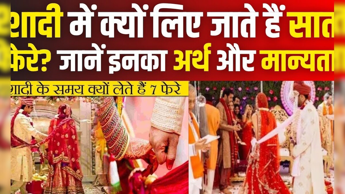 Shadi Ke Saat Phere: शादी में क्यों लिए जाते हैं सात फेरे? जानें इनका ...