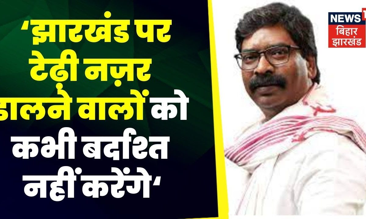 Jharkhand News :झारखंड पर टेढ़ी नज़र डालने वालों को कभी बर्दाश्त नहीं करेंगे- हेंमत सोरेन।Top ...