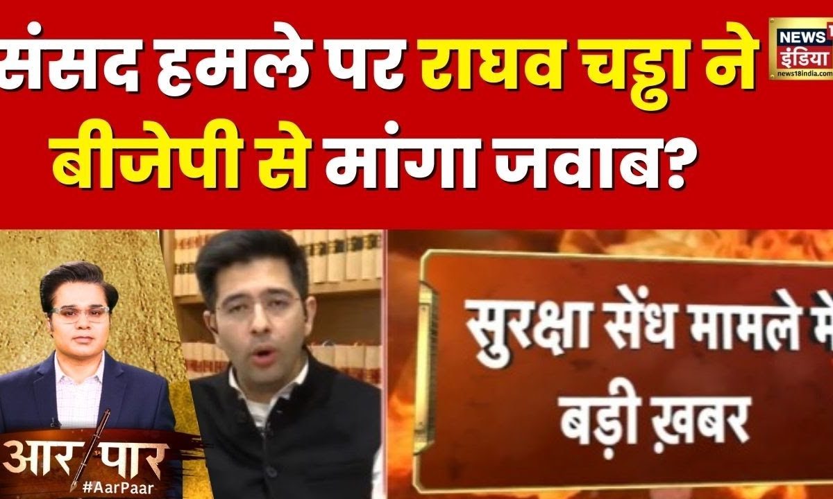 Aar Paar with Amish Devgan: Raghav Chadha ने संसद हमले को लोकतंत्र पर प्रहार बताया? | News18 ...