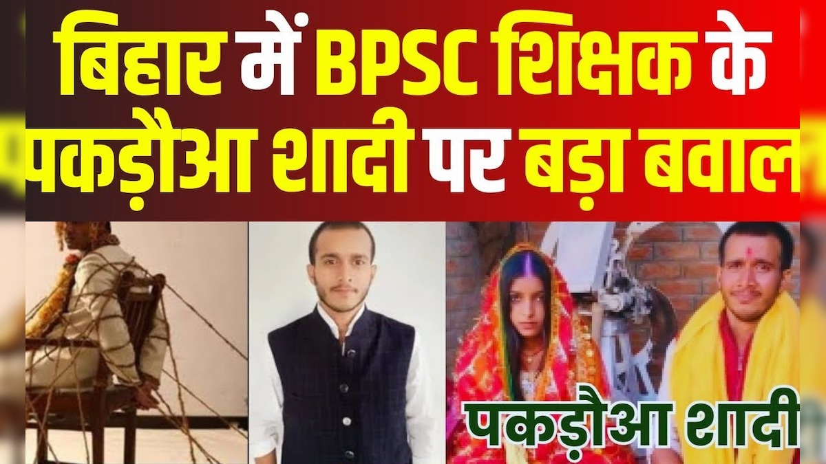 BPSC Teacher: शिक्षक के पकड़ौआ शादी पर बड़ा Update | Pakadua Vivah In Bihar | #Local18 – News18 ...