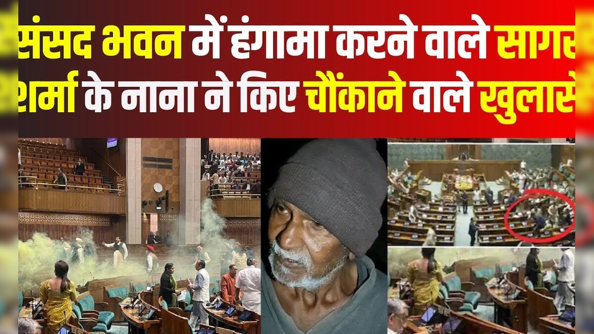 Parliament Security Breach: संसद में Smoke Attack करने वाले Sagar ...