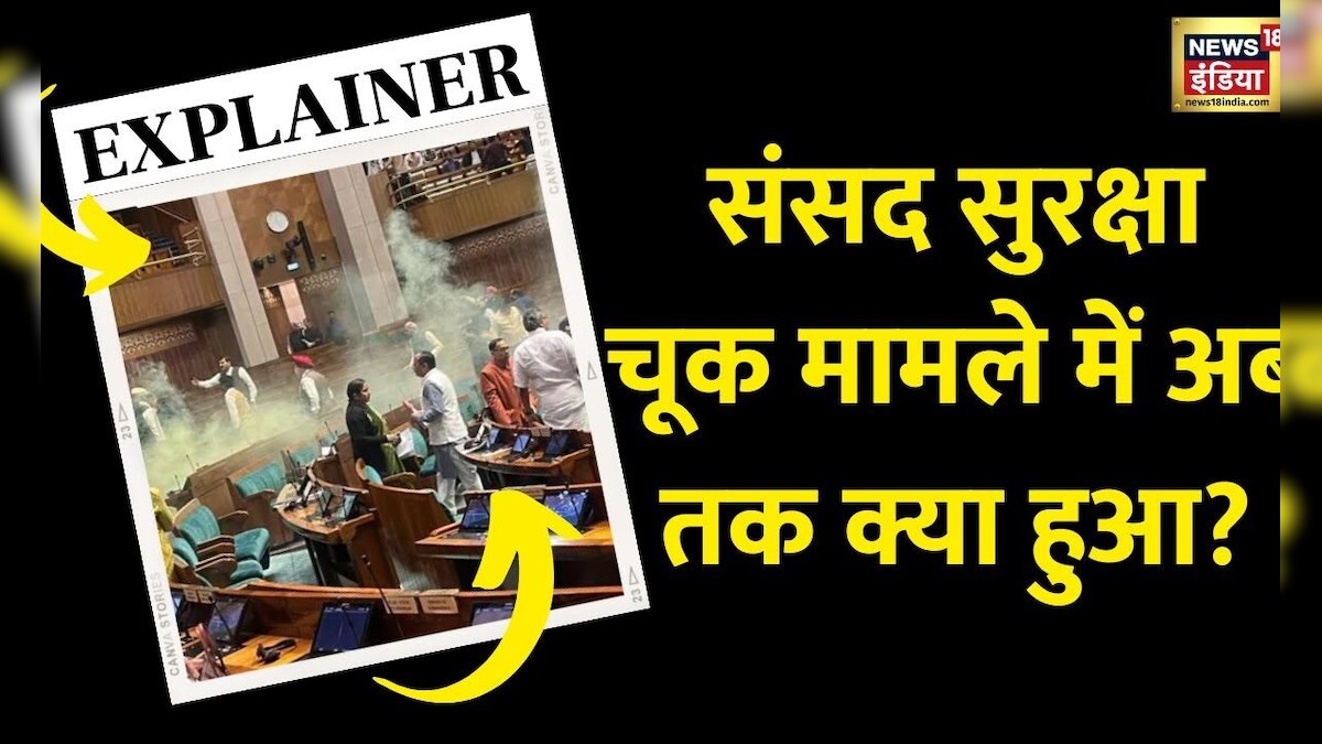 Explainer: समझिए संसद सुरक्षा चूक मामले में अब तक क्या हुआ है? | Delhi Police | UAPA | Sagar ...