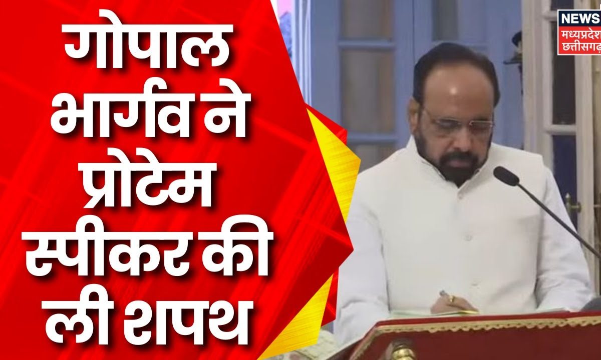 Gopal Bhargava Oath Ceremony : Protem Speaker की शपथ लेने के बाद क्या ...