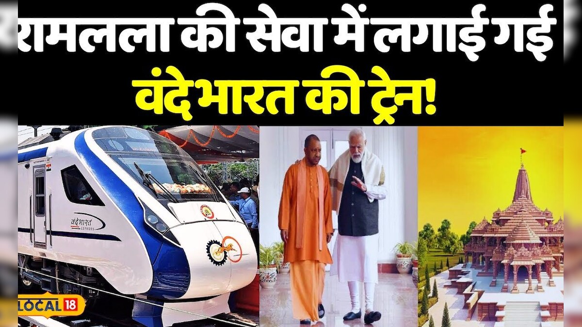 Ayodhya Ram Mandir: आसान होंगे रामलला के दर्शन मिलेगी Vande Bharat ...