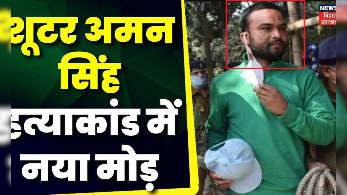 Dhanbad Aman Singh Hatyakand : शूटर अमन सिंह हत्याकांड में आ गया नया मोड़ | Breaking News ...