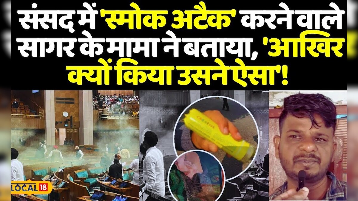 Parliament Security Breach: में ''Smoke Attack' करने वाले Sagar के मामा ...
