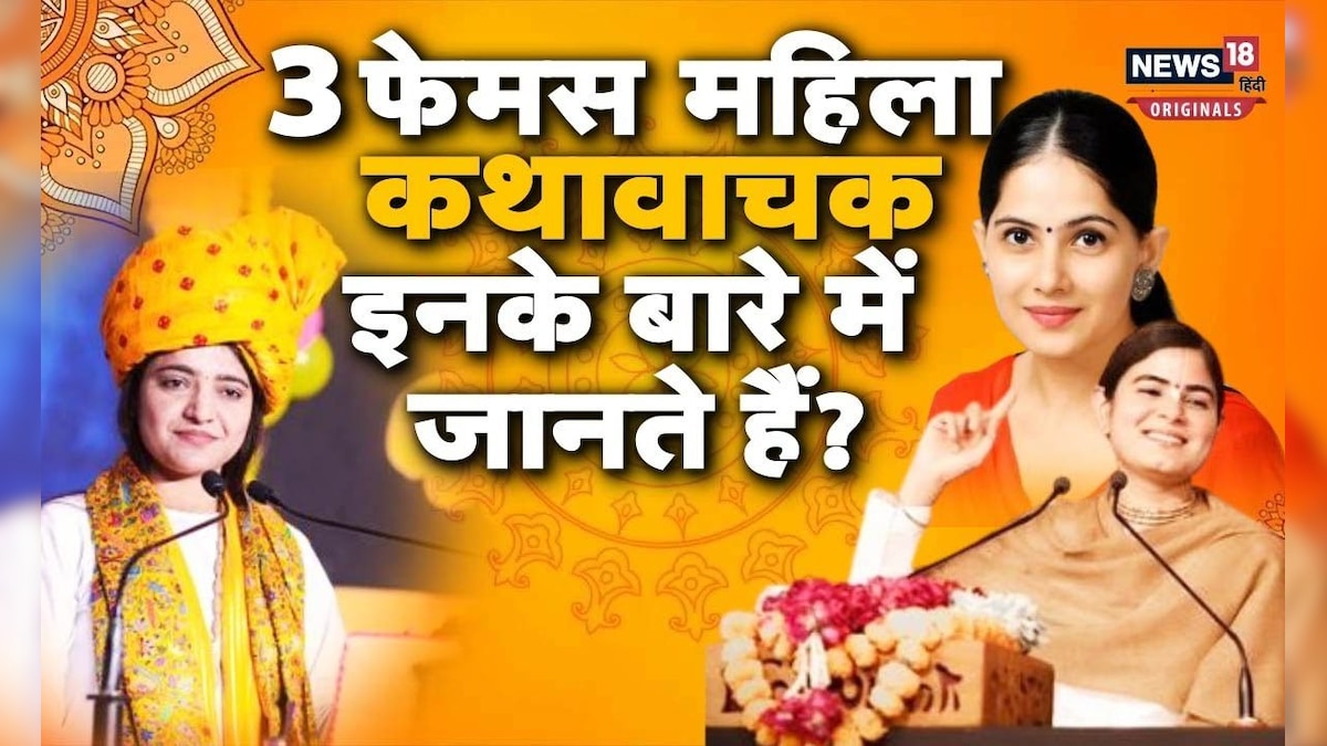 Famous Kathavachak: महिला कथावाचक जिन्हें सुनने के लिए उमड़ पड़ती है भीड़, लाखों हैं फॉलोवर्स ...