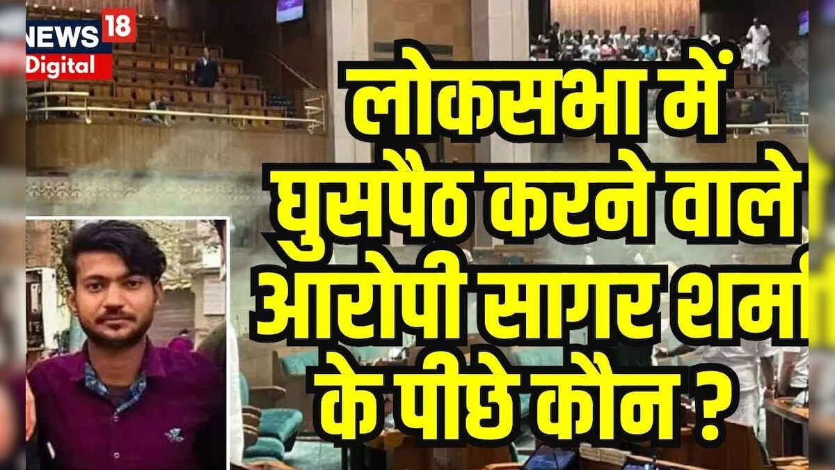 Parliament Security Breach : लोकसभा में घुसपैठ करने वाले आरोपी Sagar ...