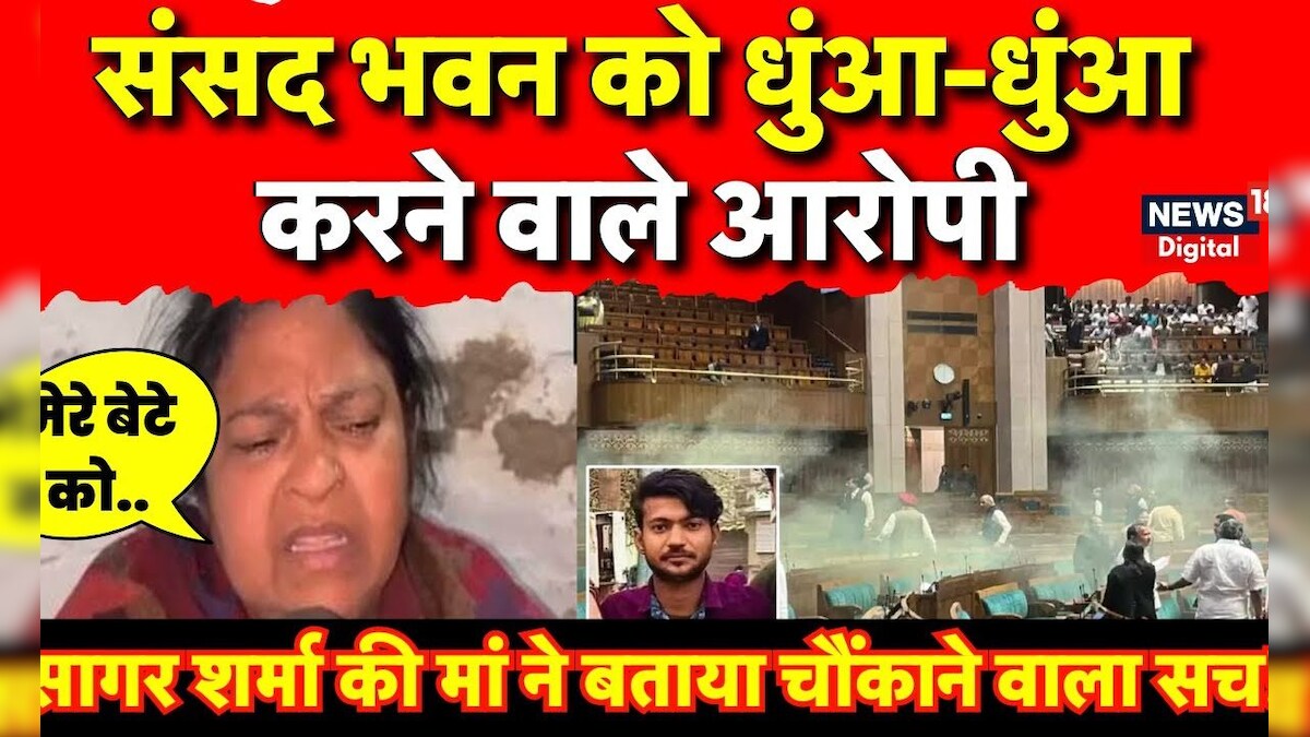 Parliament Security Breach के आरोपी Sagar Sharma की माँ ने बता दिया ...
