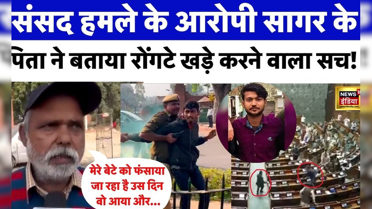 Parliament Attack: Lok Sabha Security Breach के आरोपी Sagar Sharma के ...