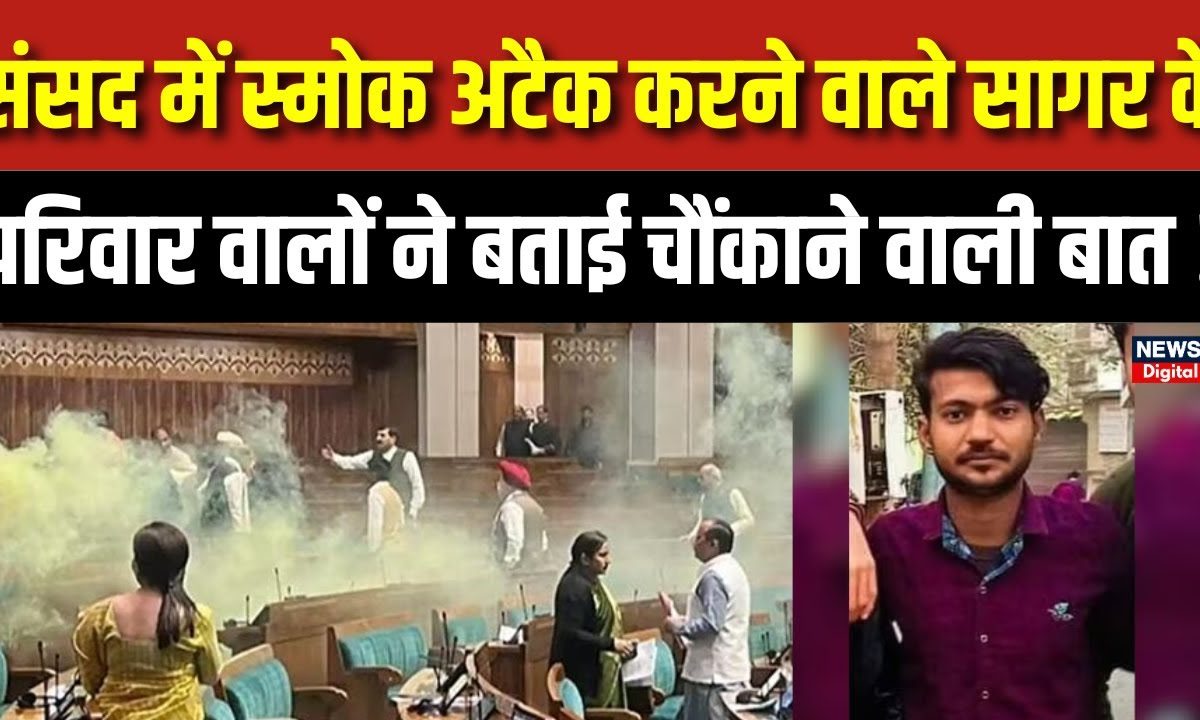Parliament Security Breach : Smoke Attack करने वाले Sagar Sharma के ...