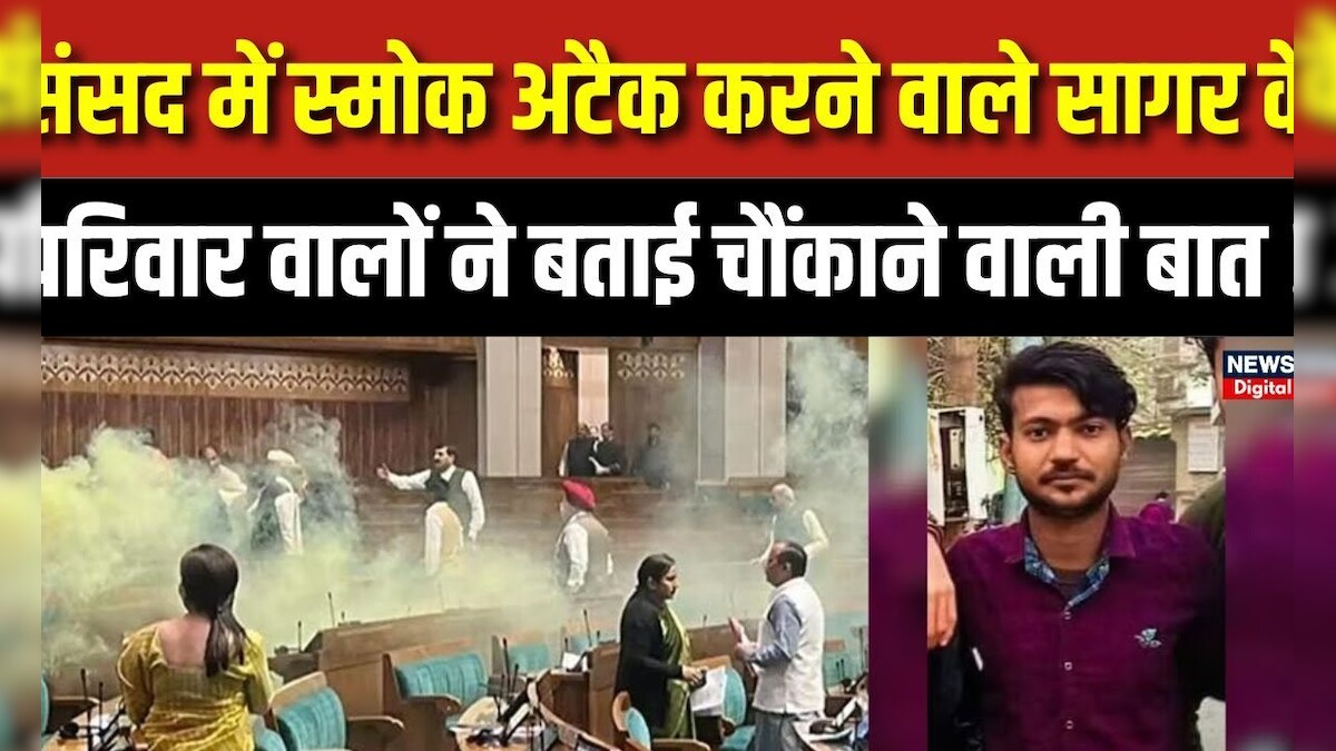 Parliament Security Breach : Smoke Attack करने वाले Sagar Sharma के ...