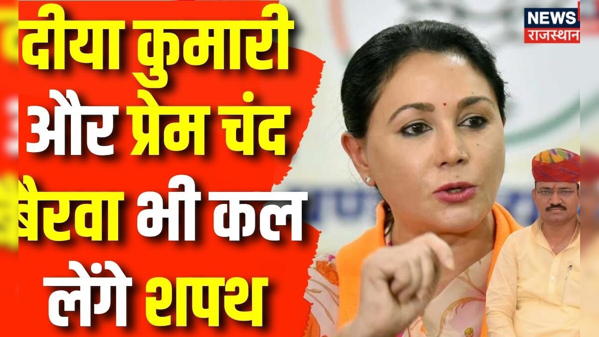 Rajasthan New CM: Diya Kumari और Prem Chand Bairwa भी कल लेंगे शपथ ...