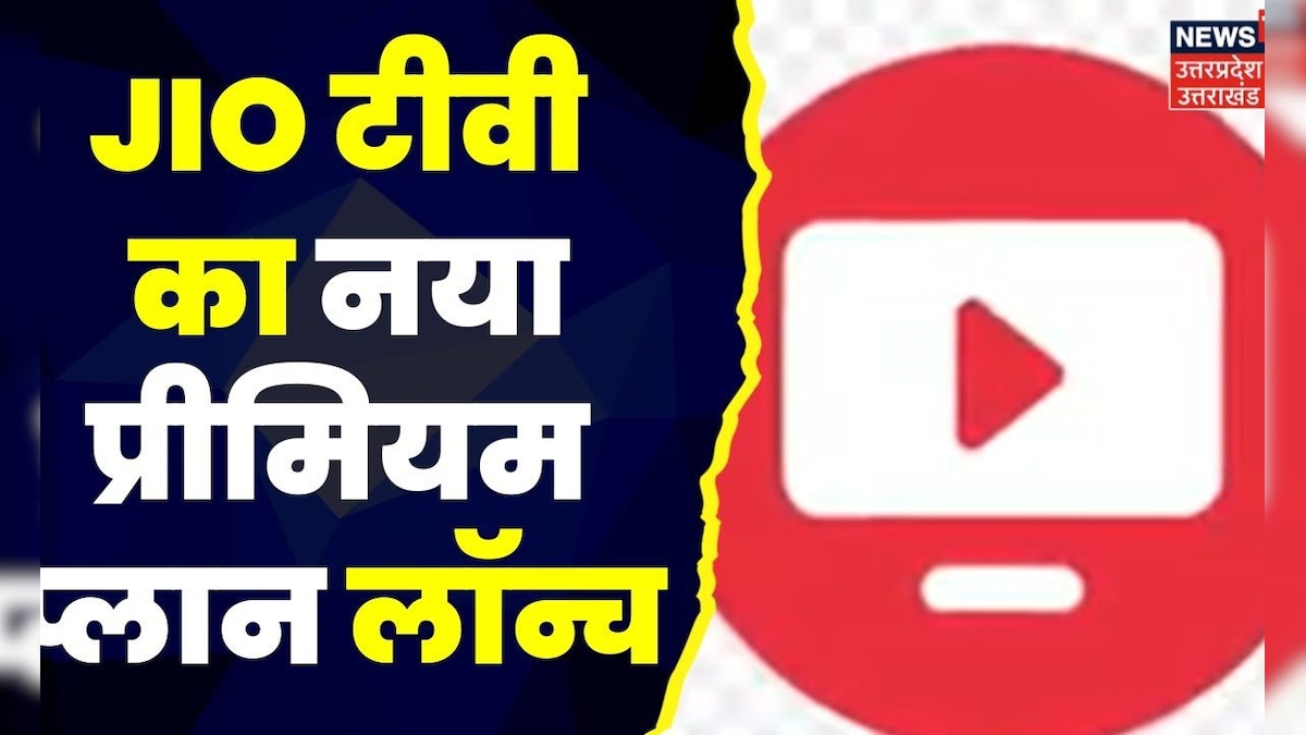 JIO टीवी का नया प्रीमियम प्लान लॉन्च, कम पैसे में ज्यादा एंटरटेनमेंट का उठा सकेंगे लुत्फ | Top ...
