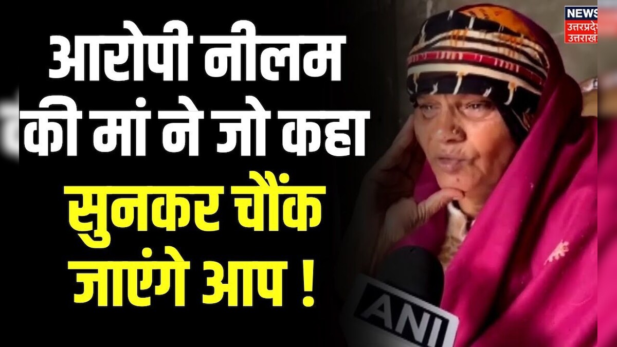 Parliament Security Breach News Update: आरोपी Neelam की मां ने जो कहा ...