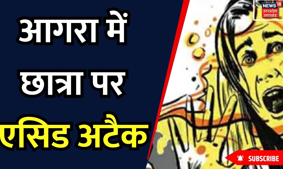 Acid Attack Case: आगरा में छात्रा पर एसिड अटैक | Breaking News | Uttar ...