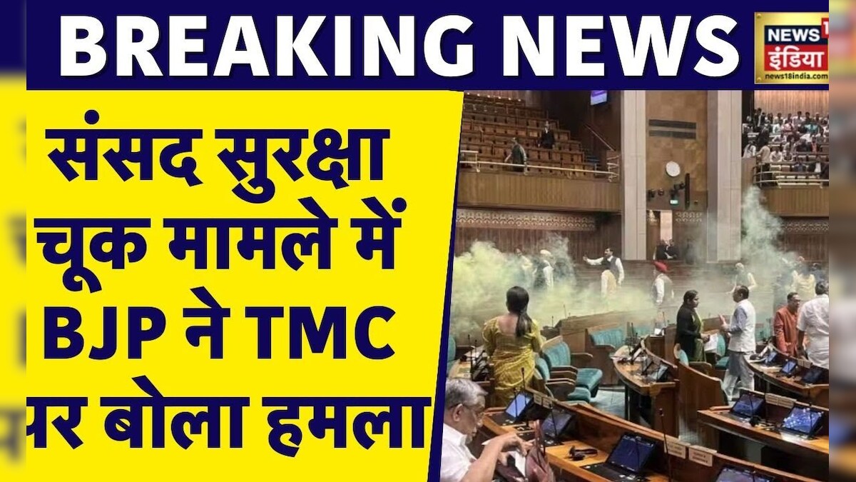 Breaking News: संसद सुरक्षा चूक मामले में BJP ने TMC पर बड़ा आरोप लगाया | Parliament Breach ...