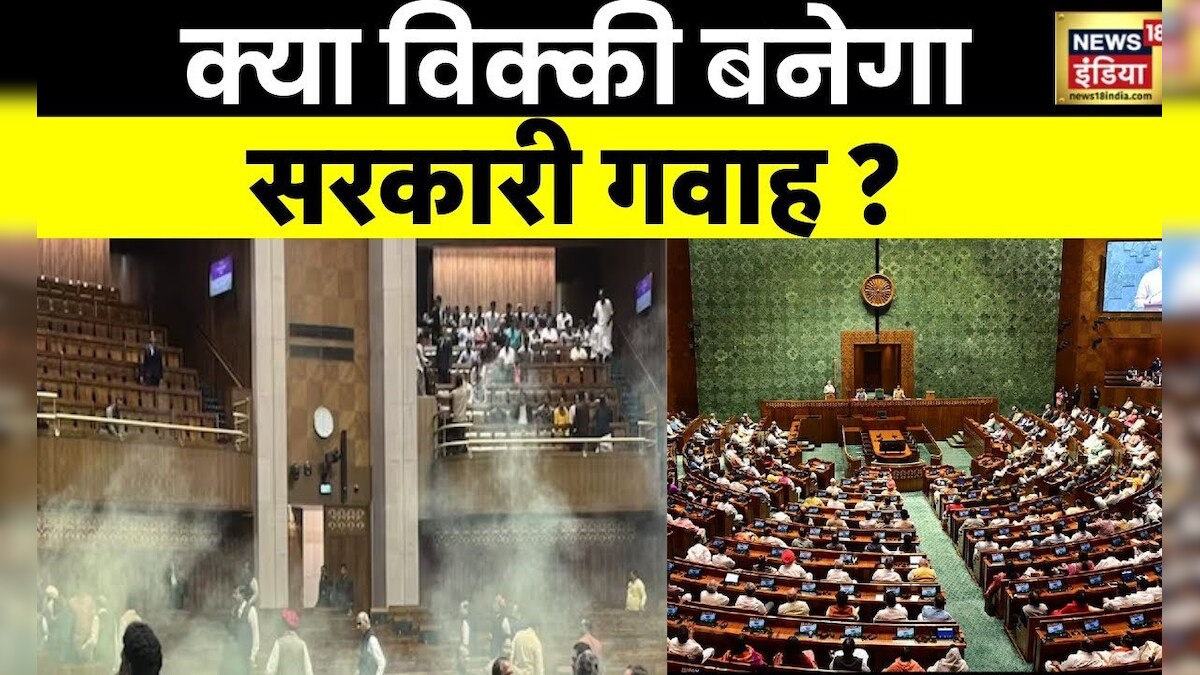 Parliament security breach : सूत्रों के मुताबिक सरकारी गवाह बन सकता है ...