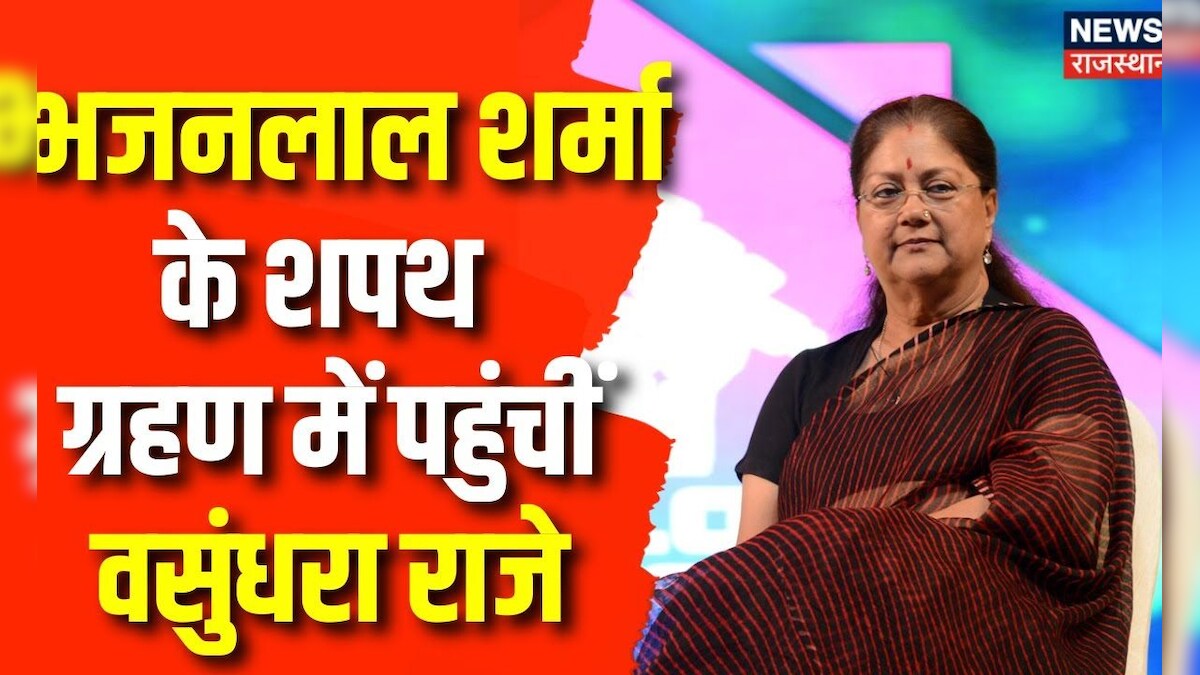 Bhajanlal Oath Ceremony : भजनलाल के शपथ ग्रहण में पहुंचीं Vasundhara ...