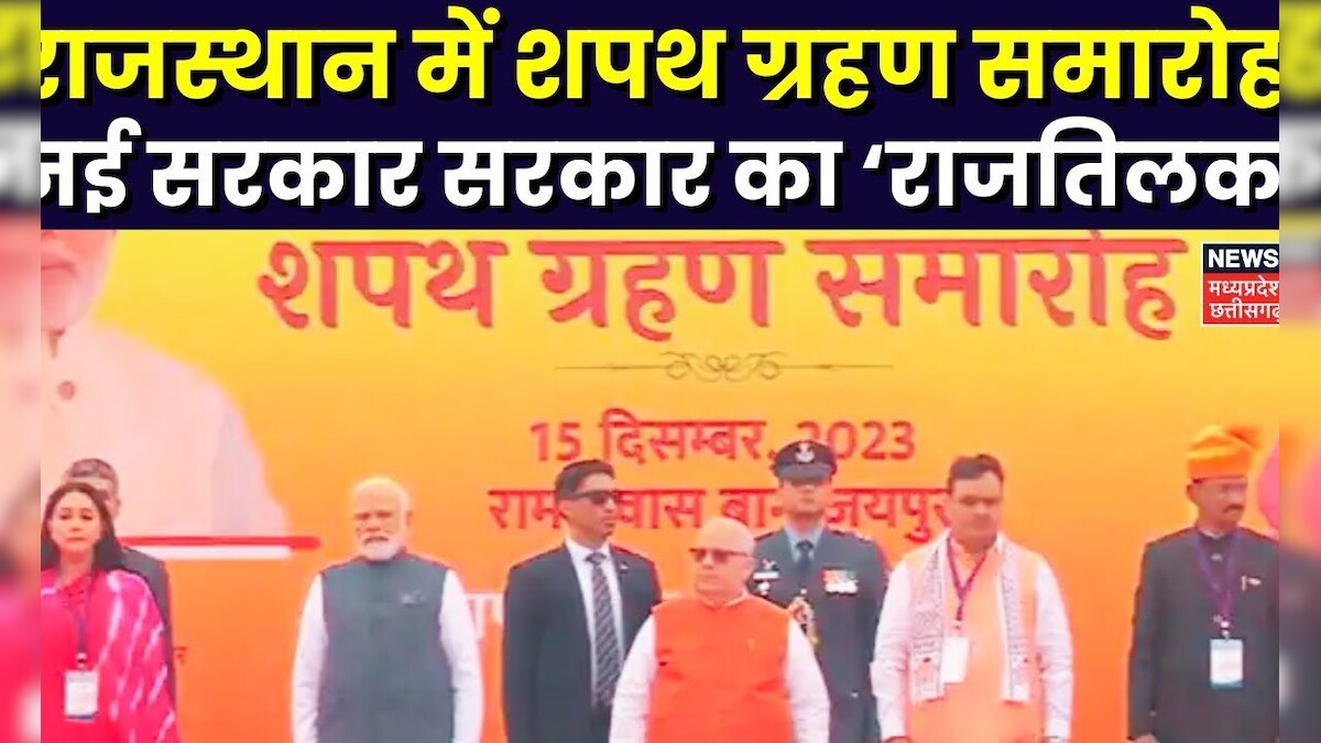 Rajasthan Oath Ceremony : Bhajan Lal Sharma बने CM, Diya Kumari और Prem ...