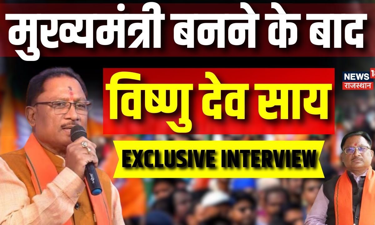 CG New CM : मुख्यमंत्री बनने के बाद Vishnu Deo Sai का Exclusive Interview | BJP | Breaking News ...