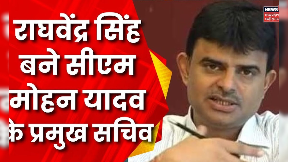 MP IAS News: CM Mohan Yadav के प्रमुख सचिव बने Raghvendra Singh, आदेश जारी – News18 हिंदी