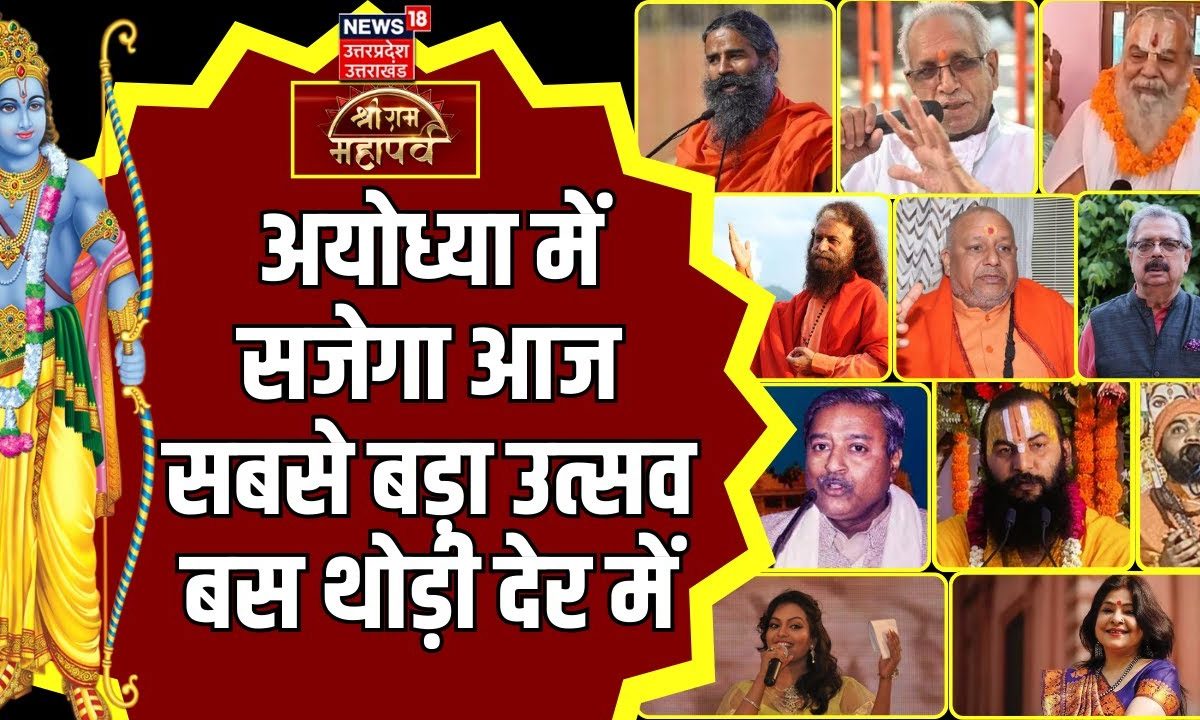 Ayodhya Sri Ram Mahaparv: आज सजेगा सबसे बड़ा उत्सव, जुटेंगे दिग्गज ...