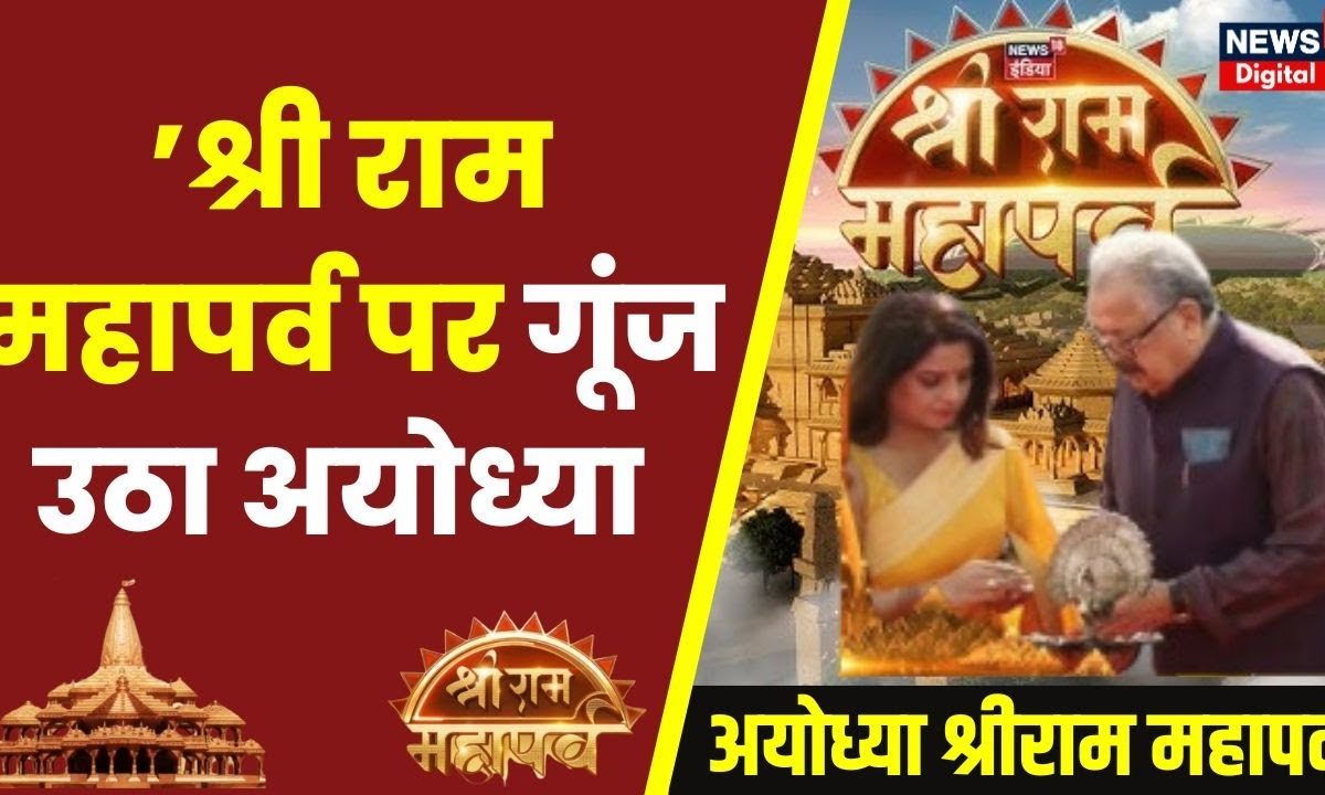 Ayodhya Parv : ’श्री राम महापर्व कार्यक्रम में ऐसा शंख बजाया कि पूरा ...