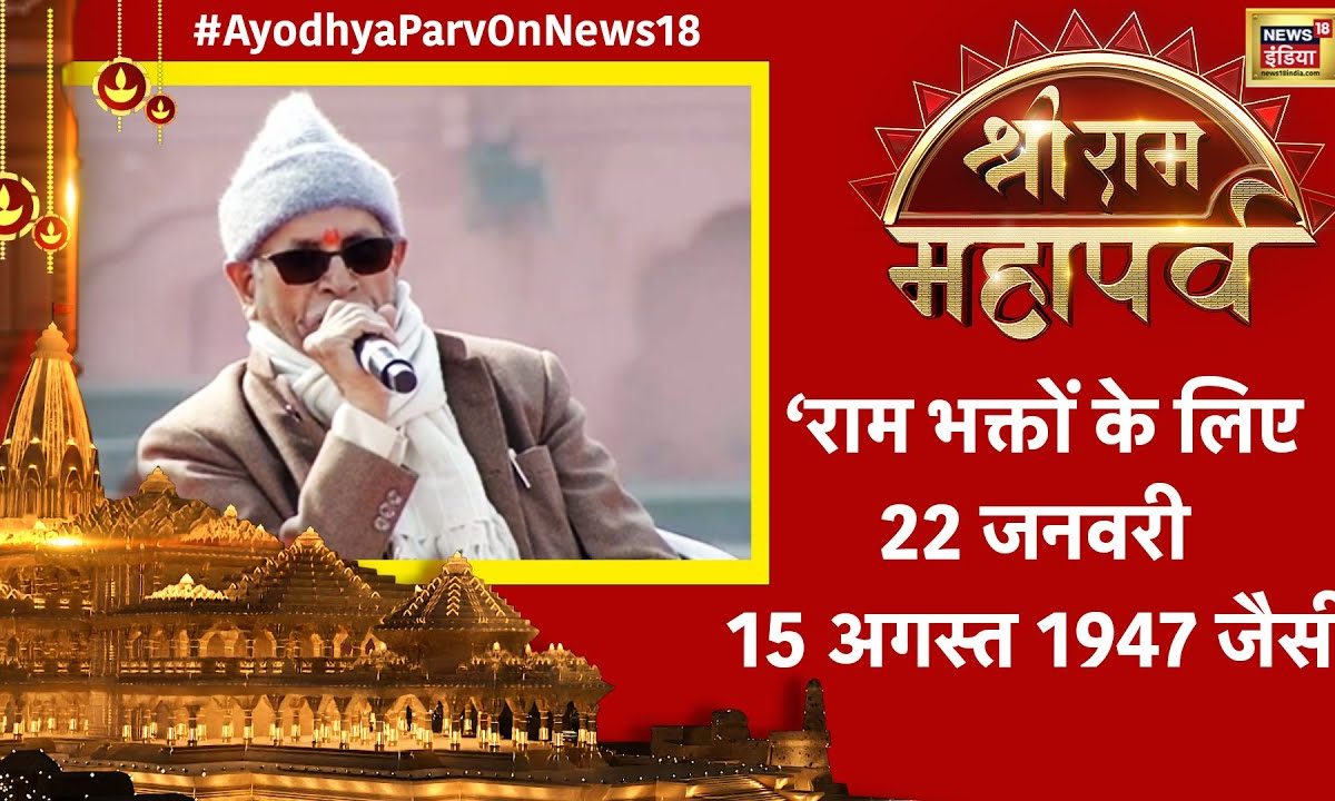 Ayodhya Parv:श्री राम महापर्व में Champat Rai बोले 22 जनवरी को मैं वैसे ...