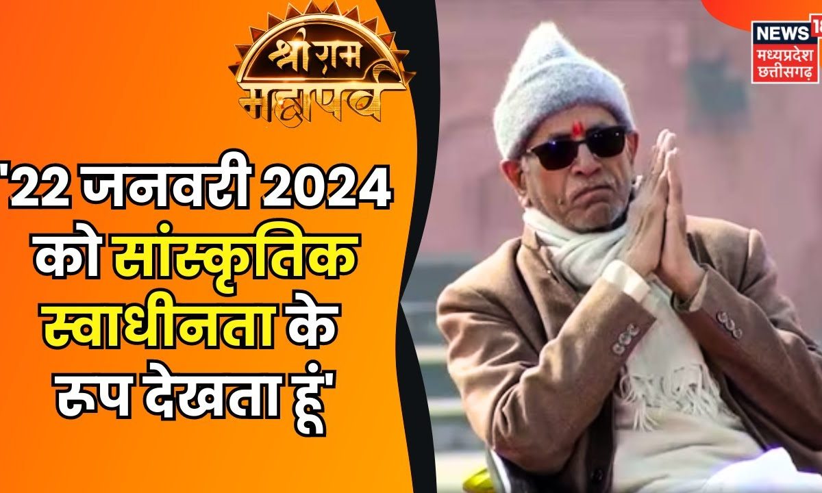 Shri Ram Mahaparva में बोले Champat Rai, 22 जनवरी को सांस्कृतिक ...