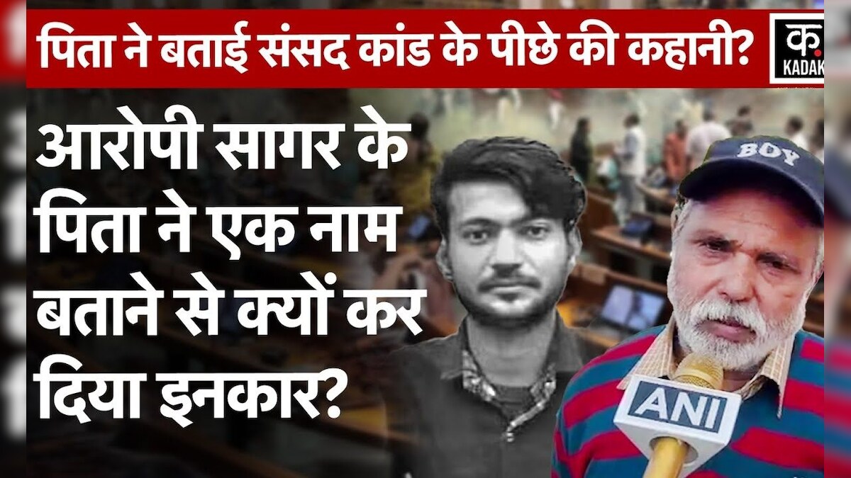 Parliament Security Breach:Sansad में हंगामा करने वाले Accused Sagar ...