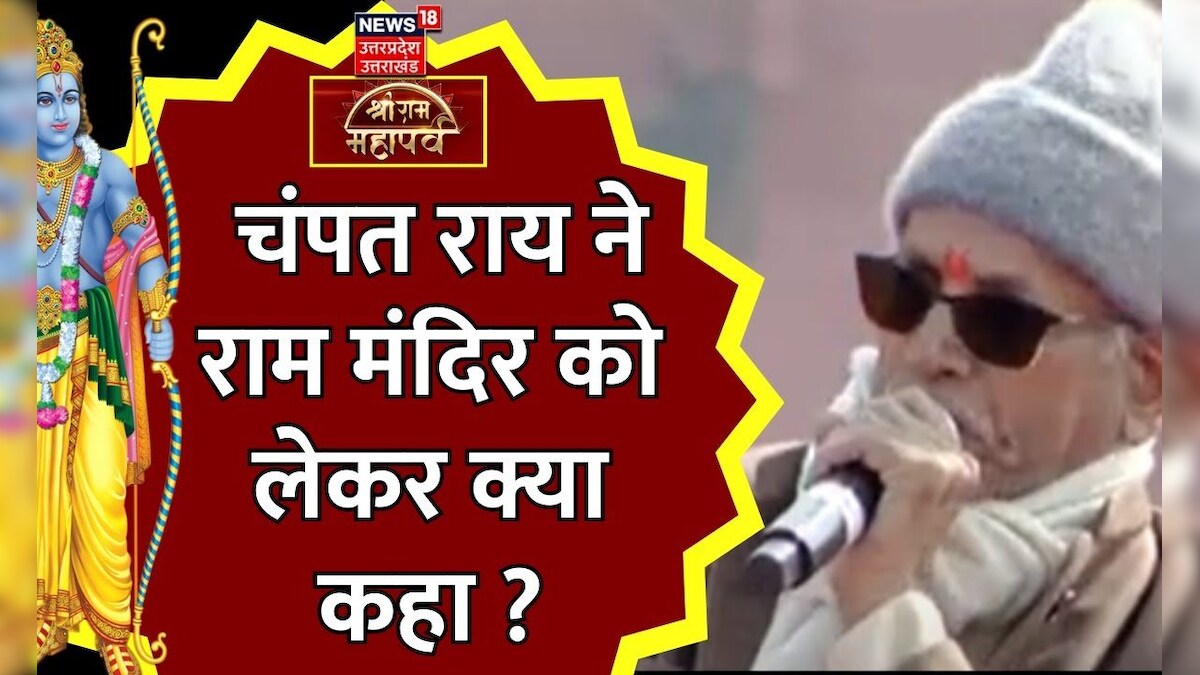 Sri Ram MahaParv: चंपत राय ने राम मंदिर को लेकर क्या कहा ? | Champat ...