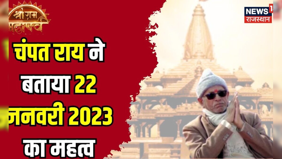 Ayodhya Parv 2023 : Champat Rai ने बताया 22 January का महत्व । Ram ...