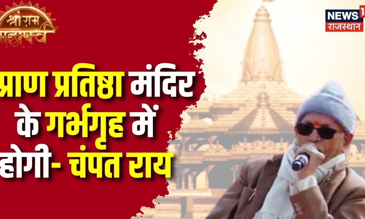 Ayodhya Parv 2023 : प्राण प्रतिष्ठा मंदिर के गर्भगृह में होगी- Champat ...