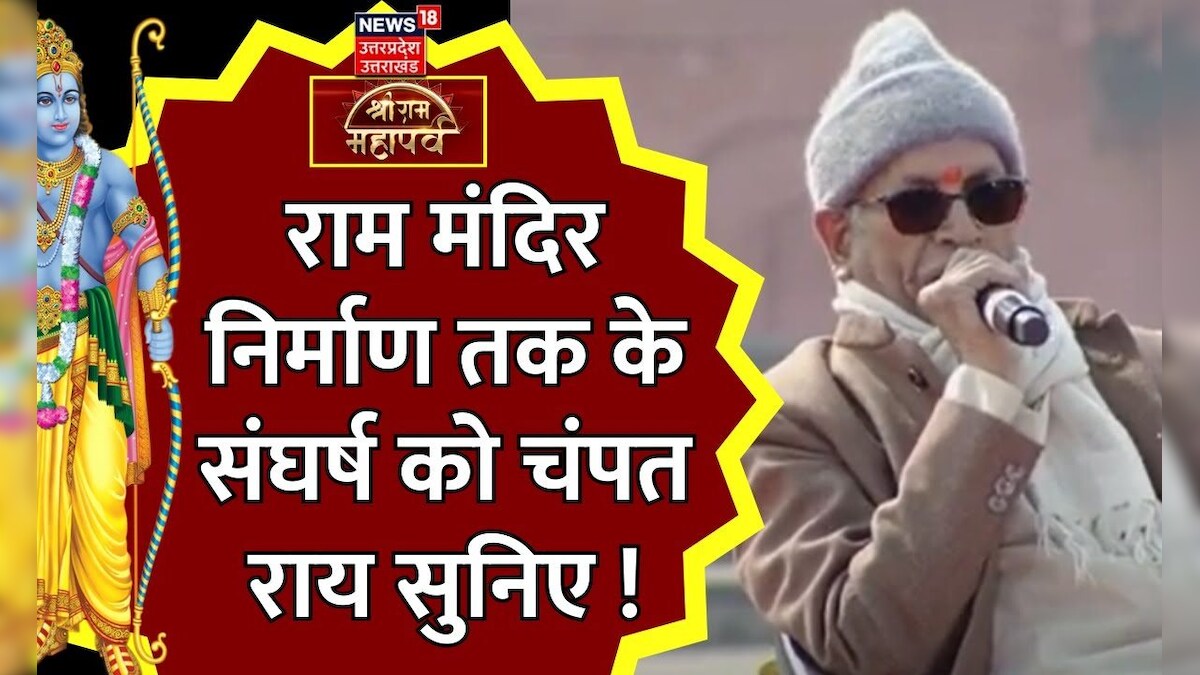 Sri Ram MahaParv: राम मंदिर निर्माण तक के संघर्ष को चंपत राय सुनिए ...