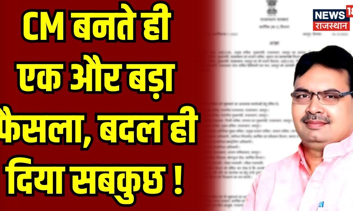 Rajasthan News : CM Bhajanlal ने अपने फैसले से फिर चौंका दिया ...