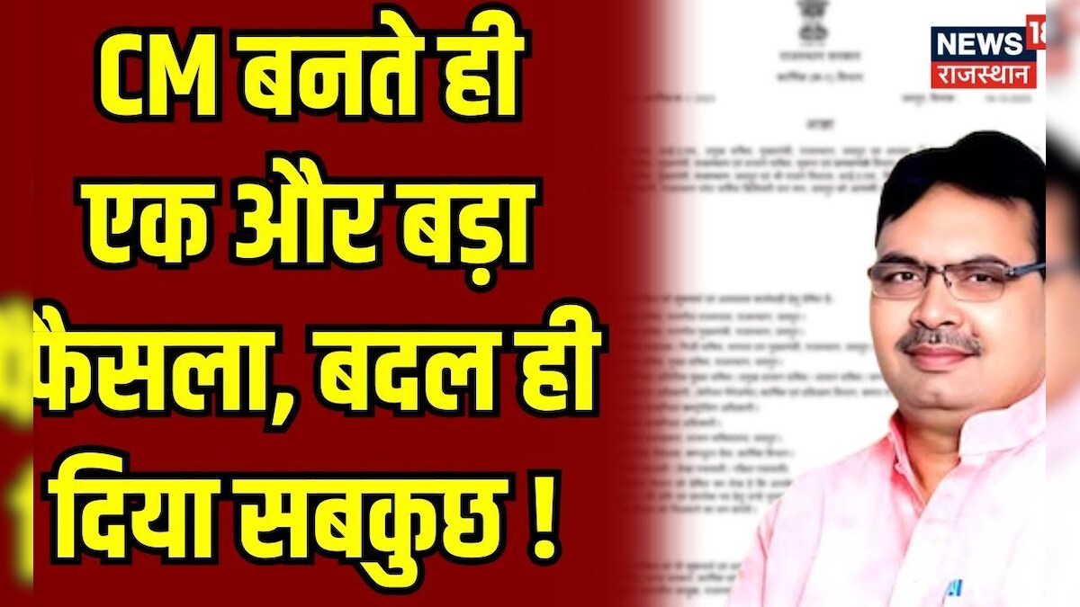 Rajasthan News : CM Bhajanlal ने अपने फैसले से फिर चौंका दिया ...