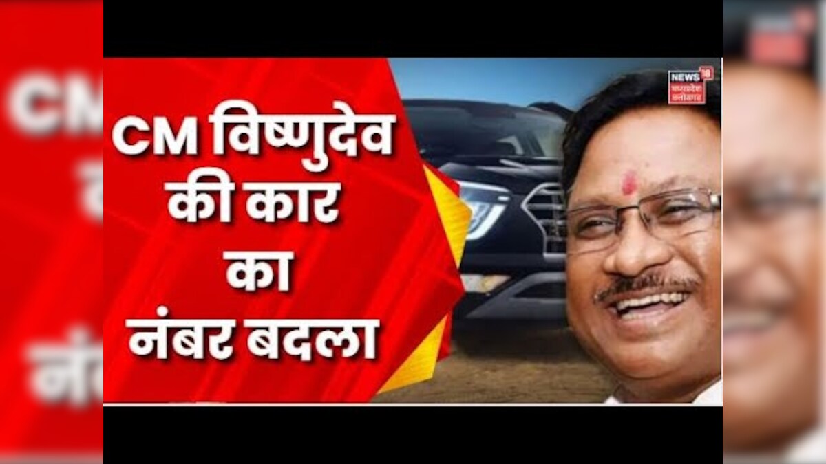 CM Vishnu Deo Sai के वाहन का नंबर बदला | Chhattisgarh CM | CG Elections ...