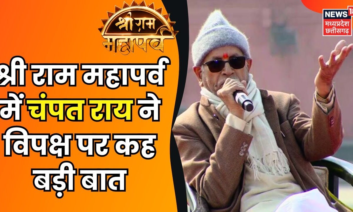 Ayodhya Ram Parv: विपक्ष को न्योता क्यों नहीं मिला?, सुनिए Champat Rai ...