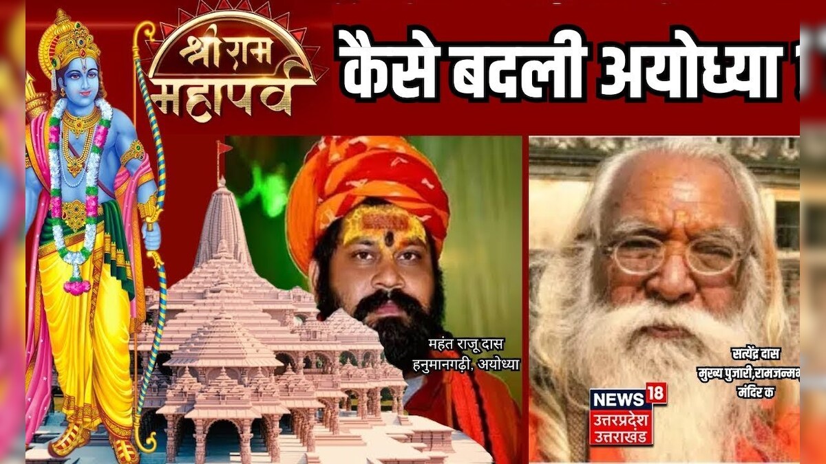 Sri Ram MahaParv: कैसे बदली अयोध्या ? | Ayodhya | Ram Mandir | Raju Das ...