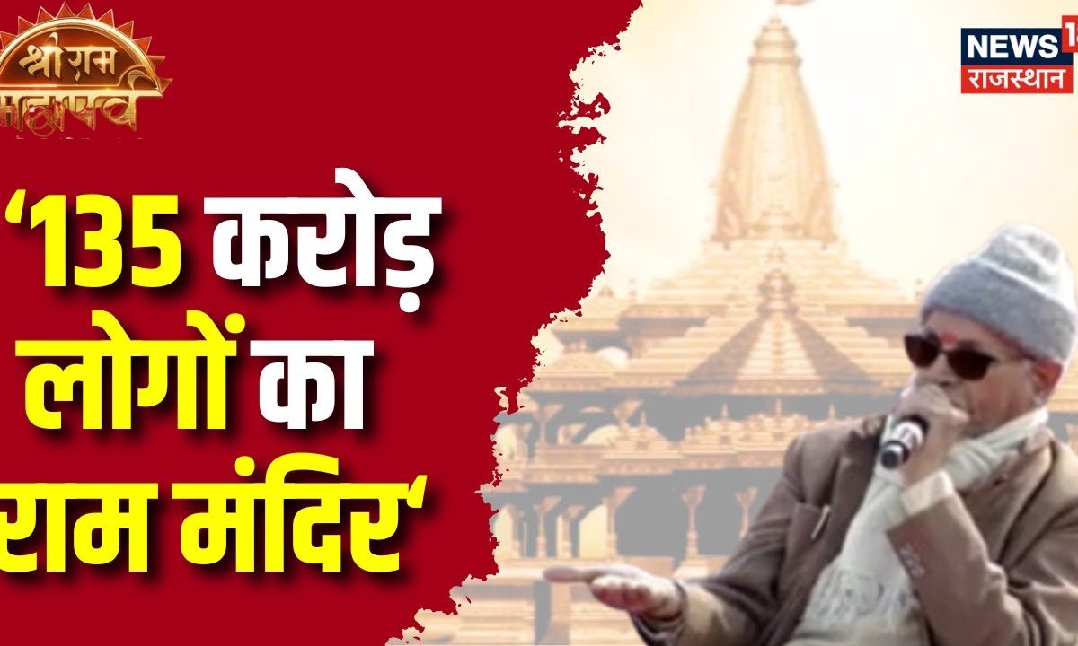 Ayodhya Ram Parv 2023 : 135 करोड़ लोगों का राम मंदिर- Champat Rai | Ram ...