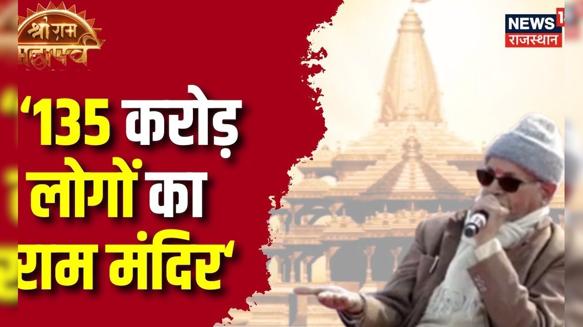 Ayodhya Ram Parv 2023 : 135 करोड़ लोगों का राम मंदिर- Champat Rai | Ram ...