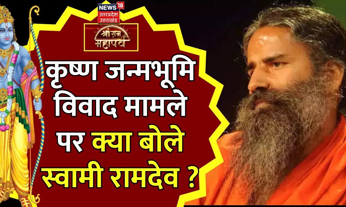 Sri Ram MahaParv: कृष्ण जन्मभूमि विवाद मामले पर क्या बोले Baba Ramdev ...