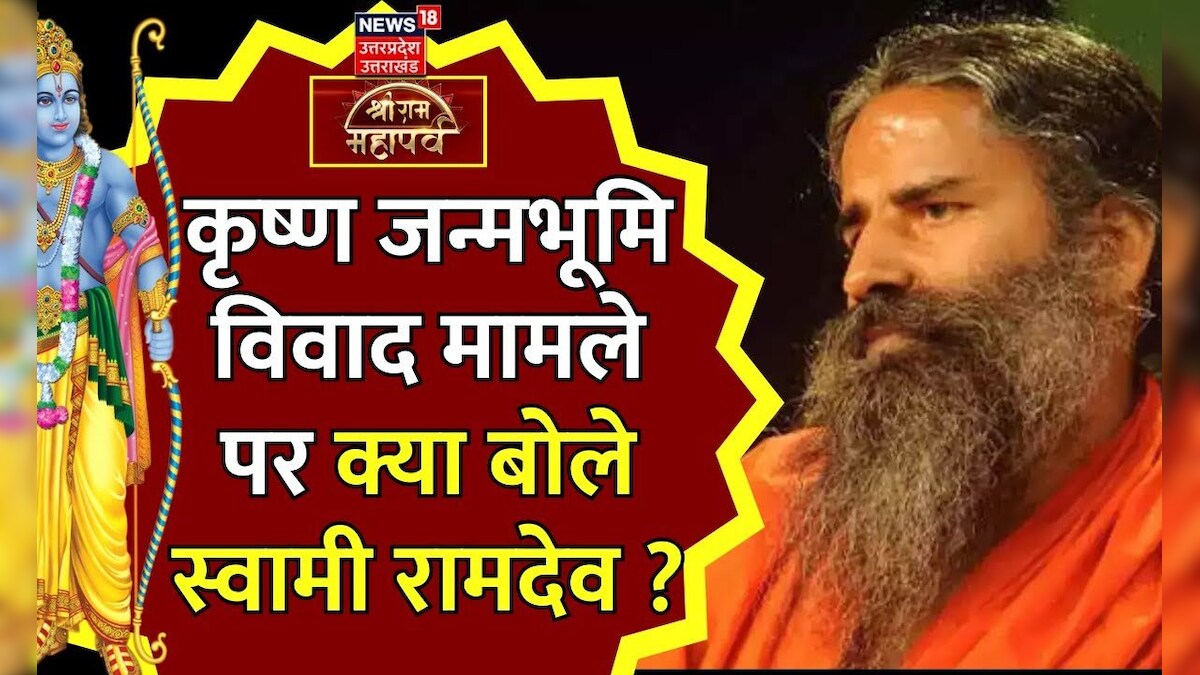 Sri Ram MahaParv: कृष्ण जन्मभूमि विवाद मामले पर क्या बोले Baba Ramdev? | Ayodhya | Ram Mandir ...